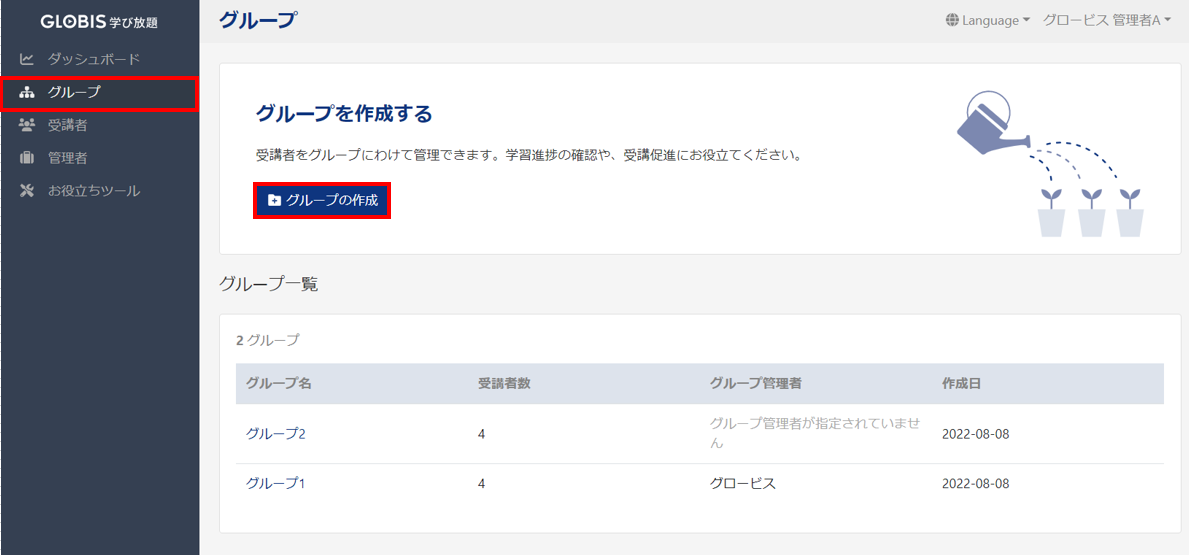 グループの作成方法を教えてください。＜GLOBIS 学び放題＞ – GLOBIS 法人管理者ヘルプ