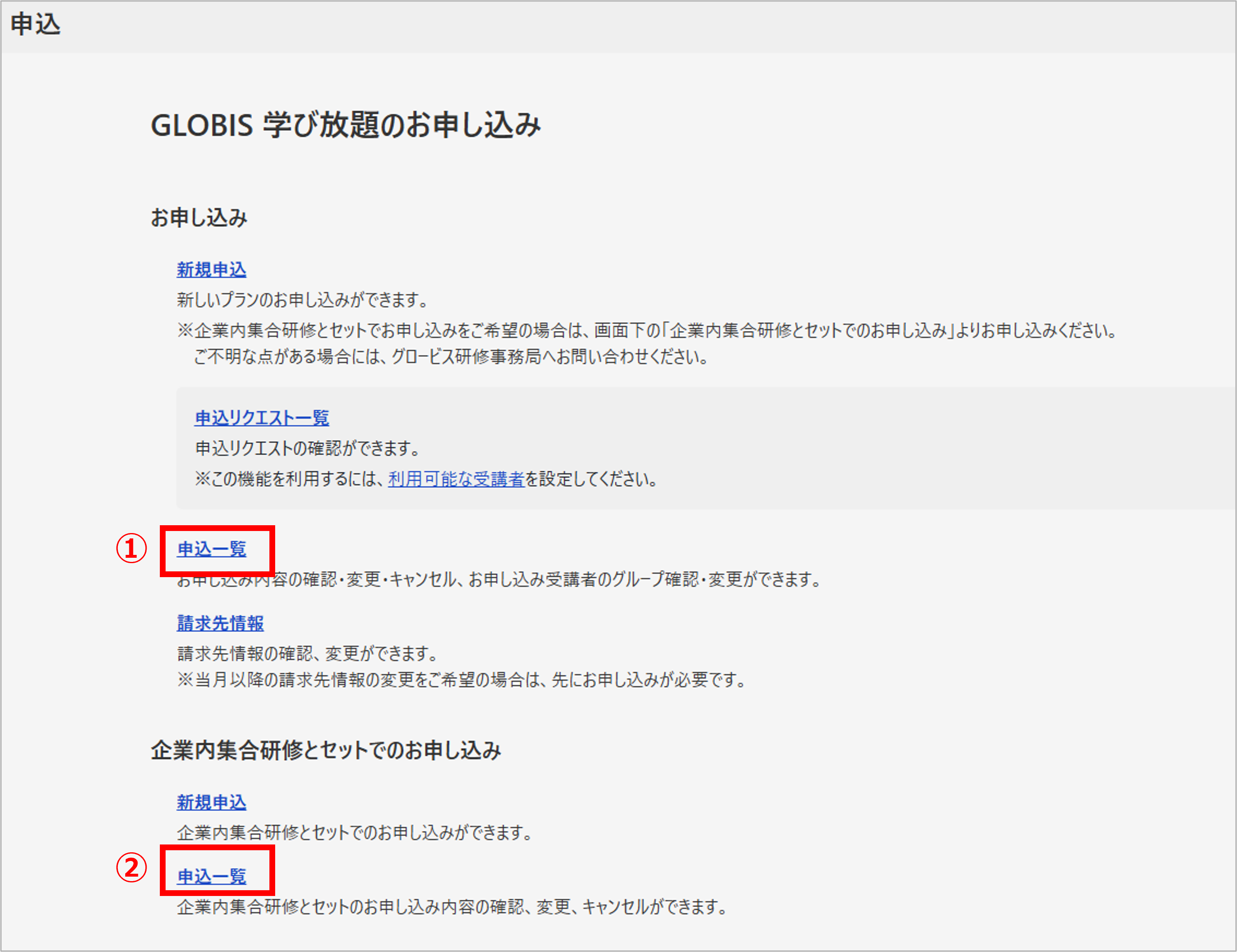お申し込み内容の確認・変更・キャンセル手順について ＜GLOBIS 学び放題プラス（新）＞ – GLOBIS 法人管理者ヘルプ