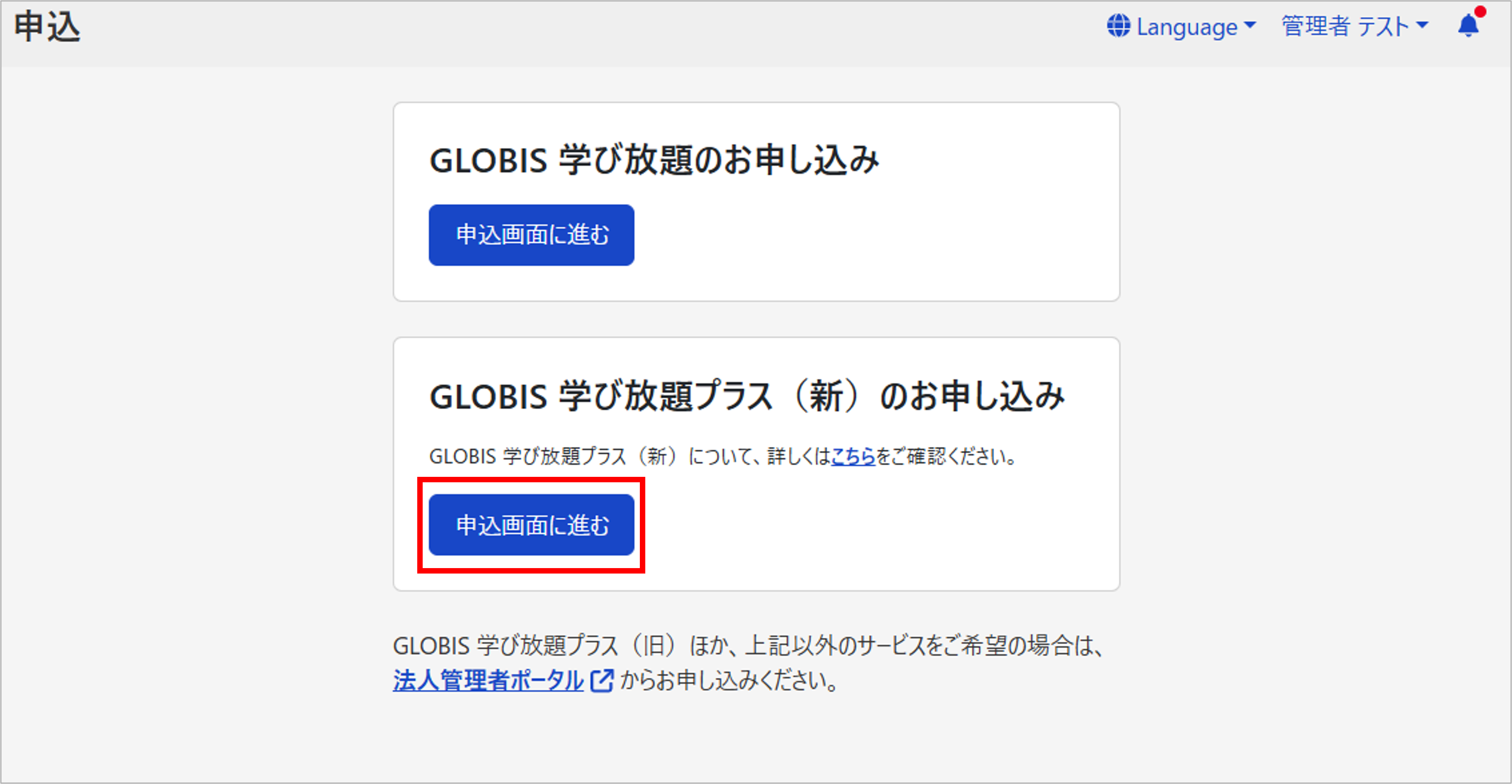お申し込み内容の確認・変更・キャンセル手順について ＜GLOBIS 学び放題プラス（新）＞ – GLOBIS 法人管理者ヘルプ