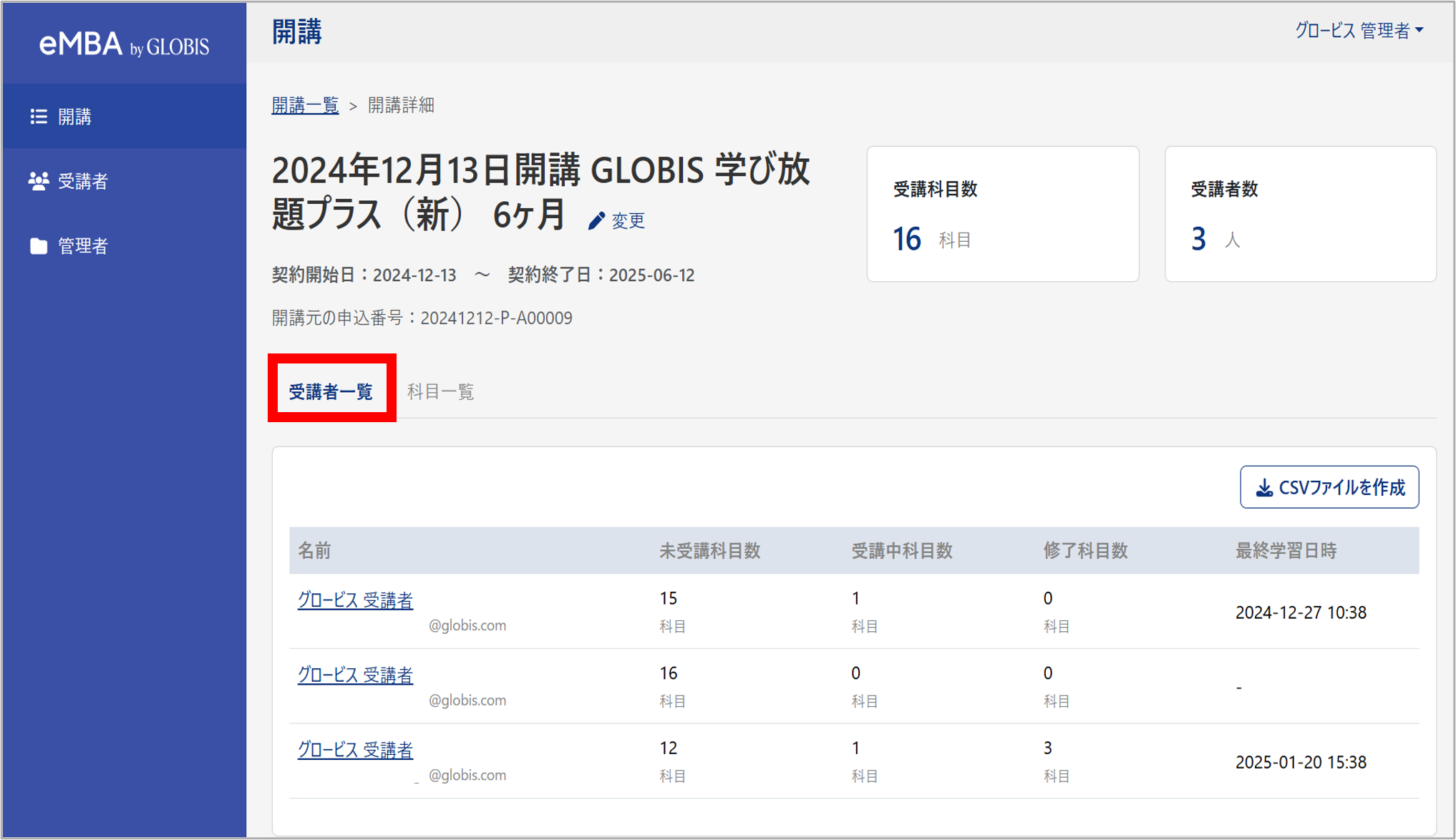受講者の受講状況を確認する方法を教えてください。＜eMBA＞ – GLOBIS 法人管理者ヘルプ