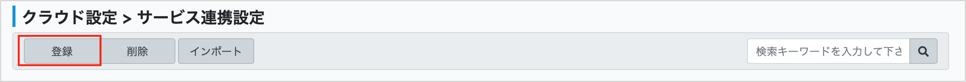 OneGate上での設定方法 – GLOBIS 法人管理者ヘルプ