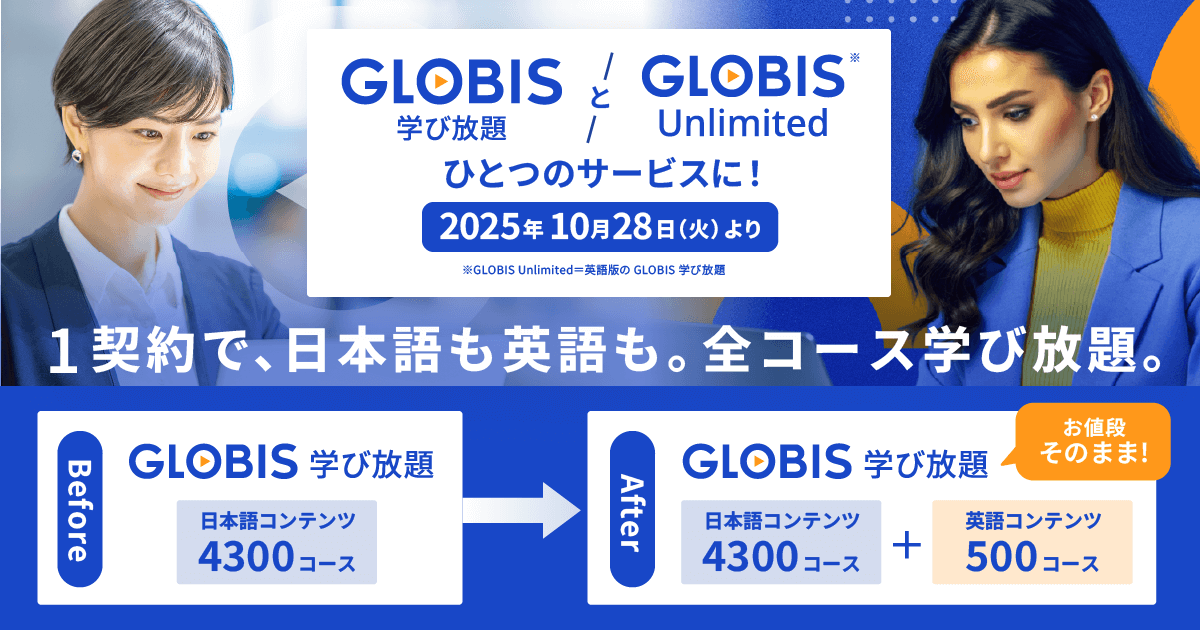 2025/10/28 【GLOBIS 学び放題 / GLOBIS Unlimited】 1契約で、日本語も英語も。サービス統合と規約変更のお知らせ – GLOBIS 法人管理者ヘルプ